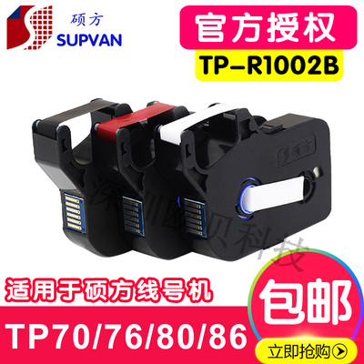 TP70/76硕方色带TP-R1002B线号机TP80/86号码管打字机黑色碳带盒