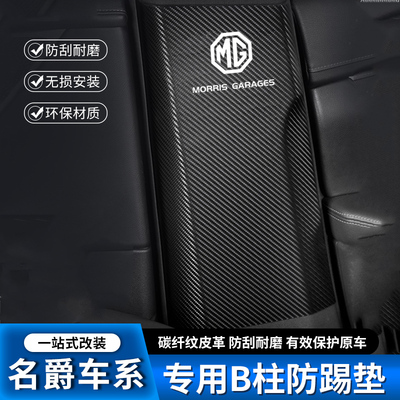 名爵MG领航ZS汽车B柱防踢垫HS中柱安全带防撞条EZS装饰用品防护贴