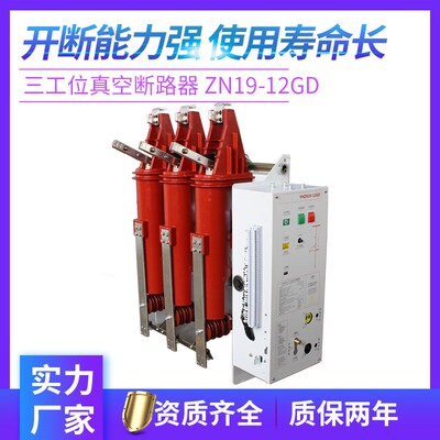 10KV户内三工位真空断路器ZN19-12GD高压真空开关多功能一体化