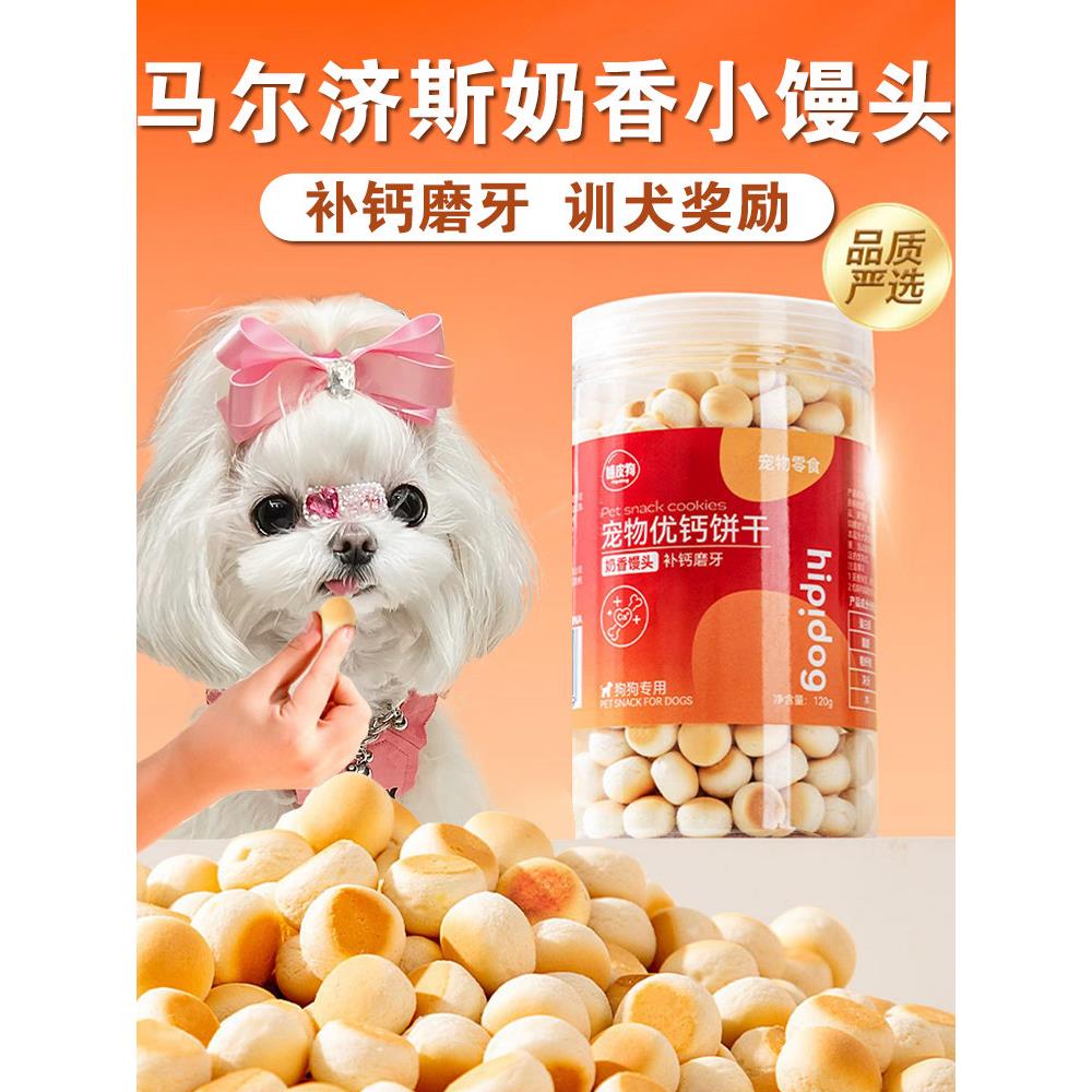 马尔济斯专用零食消臭饼干宠物小狗狗奶香小馒头磨牙训犬奖励幼犬