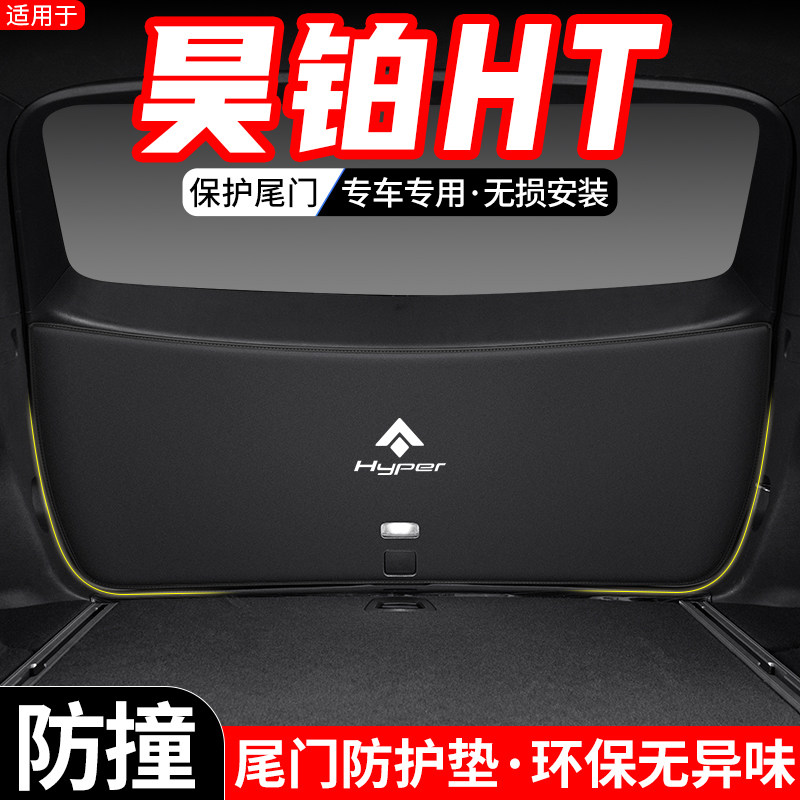 适用埃安昊铂HT汽车后备箱尾门防护垫尾箱配件防踢装饰改装用品贴