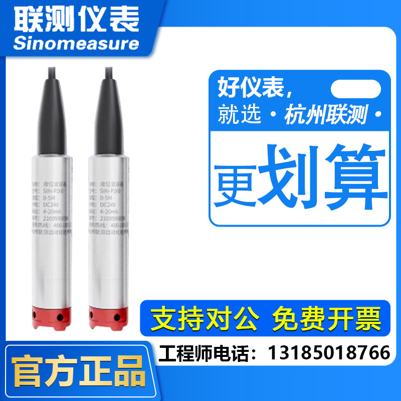 联测投入式液位计sin-p260-b水位感测器压力变送器监视器水箱一体