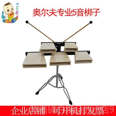 正品价包奥尔夫方梆特子带支架五音木鱼邮击梆子奥尔夫打乐器乐队
