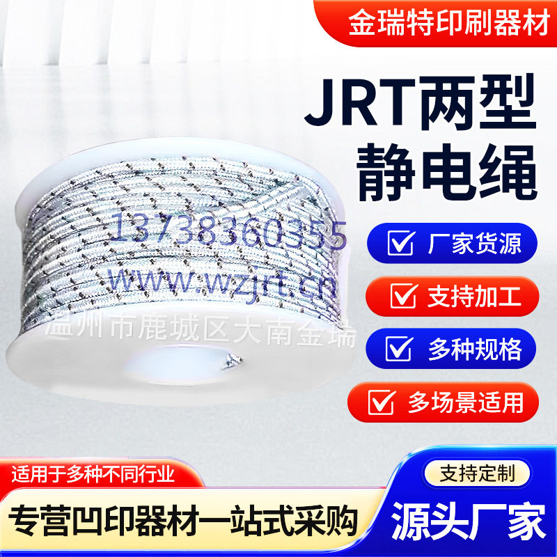 凹印器材安装简单使用方便静电绳 导电纤维无火花JRT两型静电绳
