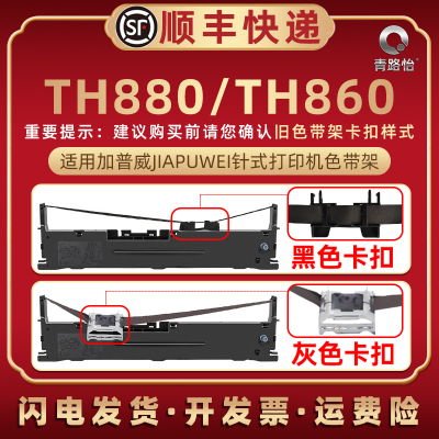 适用加普威TH880票据针式打印机色带框TH860发票快递出入库发货单