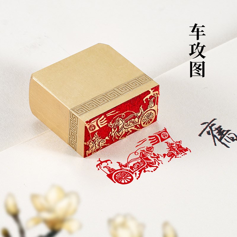 车攻图 1.5*3*3 实心黄铜印闲章定制篆刻印章定刻硬笔书法书画章
