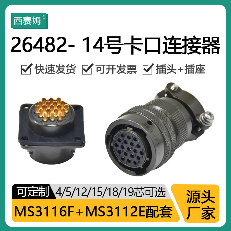 西赛姆26482公母对接卡口连接器MS3116F14航空插头MS3112E14对接