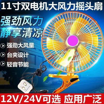 车载风24v大货扇车车载电风扇19612伏小扇车内电风11寸v双电机摇