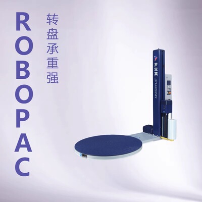 罗宝莫ROBOPAC转盘缠膜机