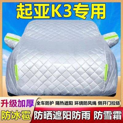 东风悦达起亚K3专用衣车车雨罩隔防晒防冰雹遮阳DDK热加厚棉被汽