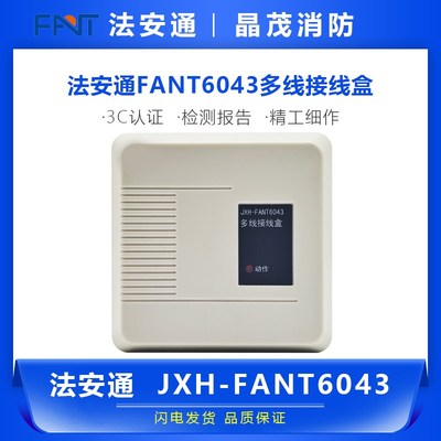 北京法安通多线接线盒 直启模块 多线切换模块JXH-FANT6043