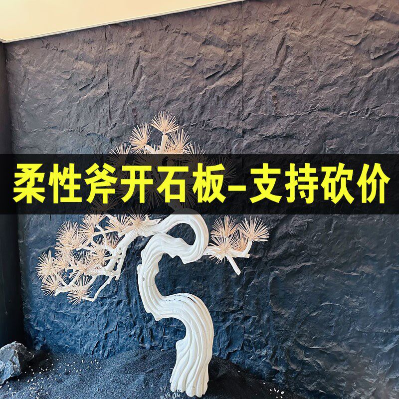 3X1.2米斧开石板软瓷大板柔性石材大石头板黑山岩石材背景墙外墙