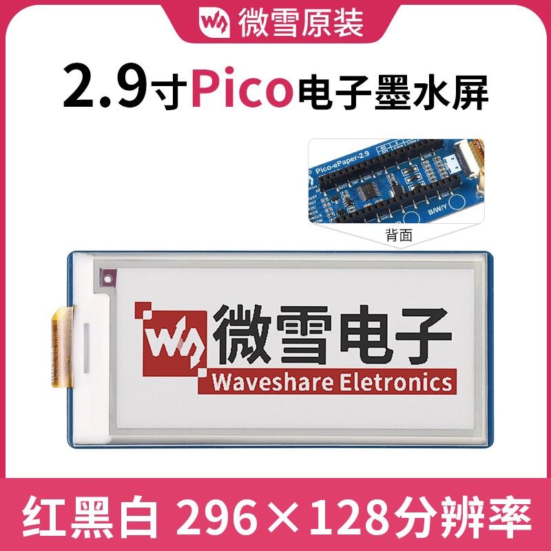 微雪 树莓派Pico 2.9寸电子墨水屏扩展板 模块 红黑白三色标签屏