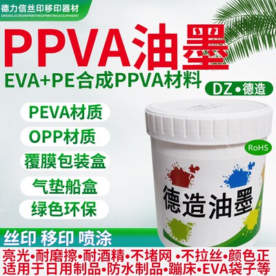 丝印PPVA油墨移印EVA材质塑料OPP薄膜喷塑金属漆面牢固度强自干型