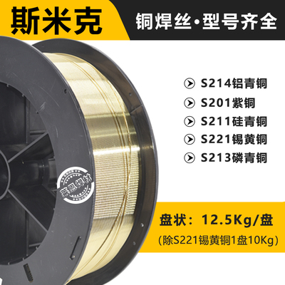 斯米克S214铝青铜焊丝S201紫铜S211硅青铜S221锡黄铜S213磷青铜