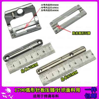 1790电脑锁眼机针织面料针板压脚781平头锁眼机弧形针板压脚