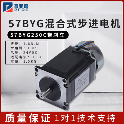 普菲德 57刹车步进电机57BYG250C 带刹车 1.8N 带24V抱闸 大力矩