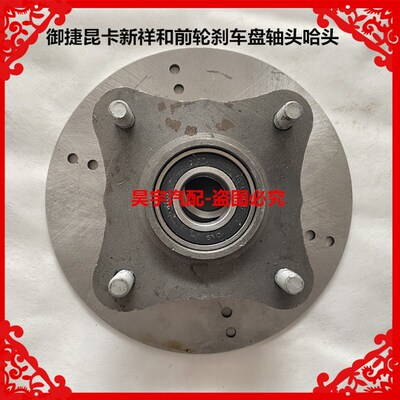 适用于御捷昆卡新祥和前轮碟煞盘轴头哈头御捷新祥和前轮碟煞盘头