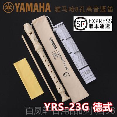 高档a式maha山叶直笛孔德式YRS 23G英24B八孔初学儿童8学生高音yC
