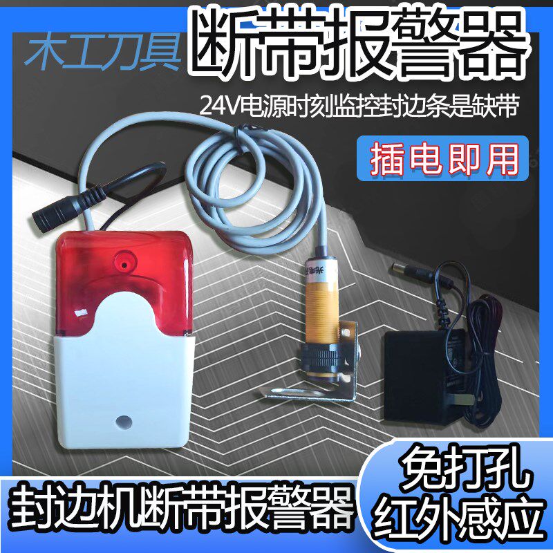 全自动封边机断带报警装置红外感应器无物封边条缺料警示灯探头仪
