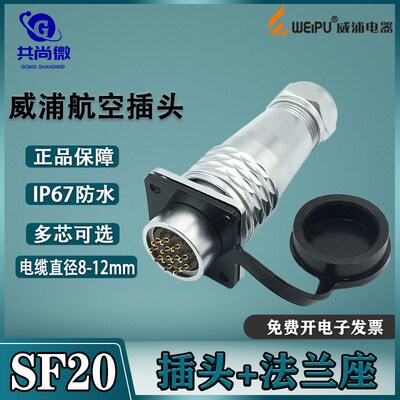 威浦航空插头SF20 2-3-4-5-6-7-8-9-12-15芯 防水连接器 法兰座