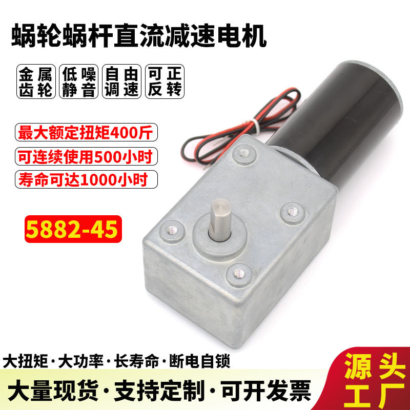 5882-45蜗轮蜗杆直流减速电机直角大扭矩可调速微型马达12V24V