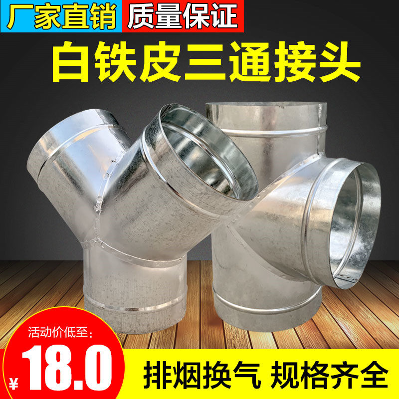 白铁皮T三通油烟机排烟软管浴霸换气扇排风管Y型三通接头160 180