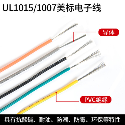 美标电子线 UL1015/1007/1569/聚氯乙烯绝缘细软线阻燃环保导线