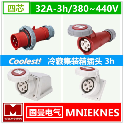 4芯32A冷藏车集装箱插头3h船用3P+E打冷机发电机插座对接380-440V