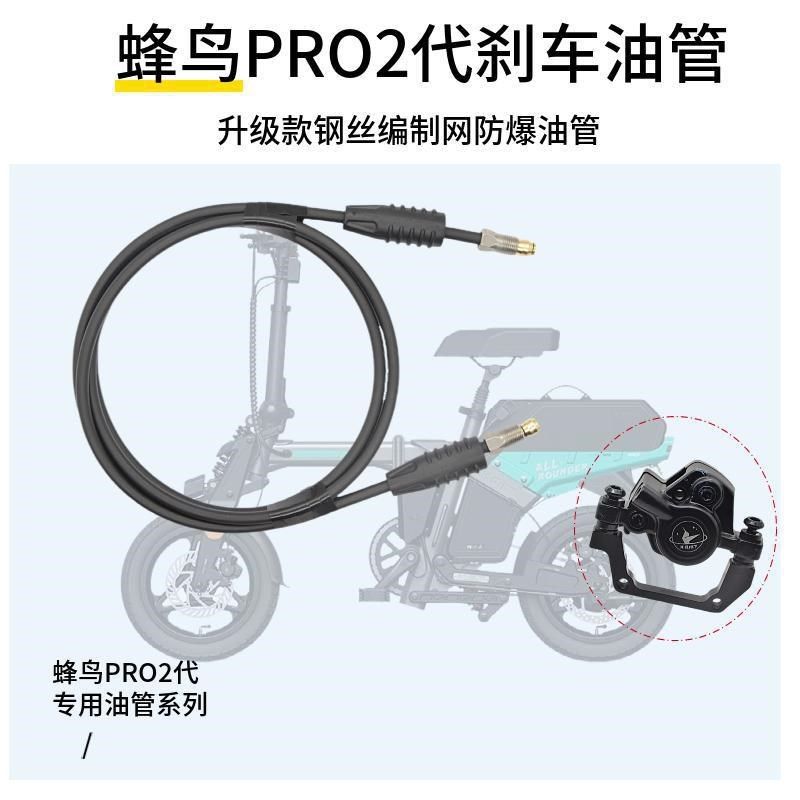 蜂鸟PR02代新款油刹刹车油管刹车线管蜂鸟代驾车油刹配件油管线路