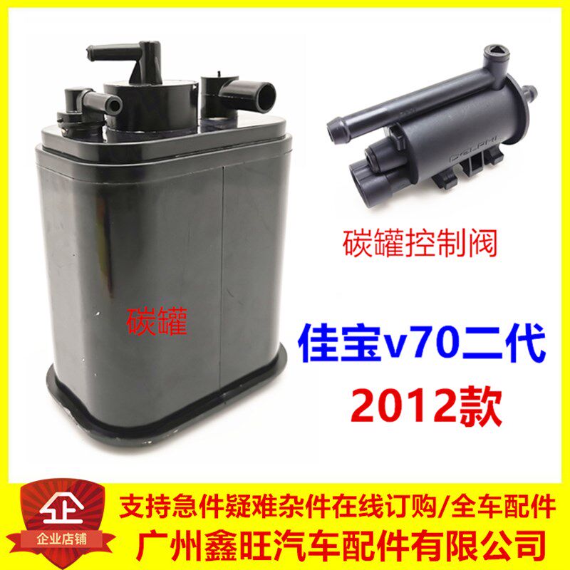 适配一汽佳宝V70发动机油箱碳罐活性碳罐总成佳宝V70二代控制阀