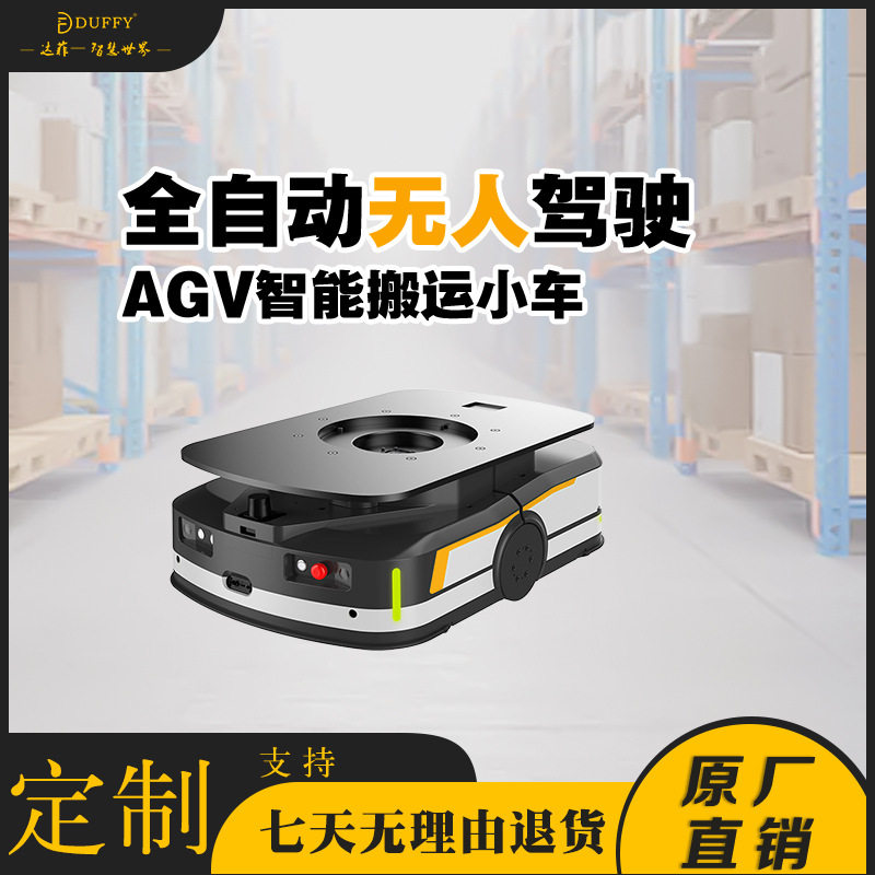 达菲AGV小车遥控智能无人搬运车潜伏式顶升式车间物流自动转运车