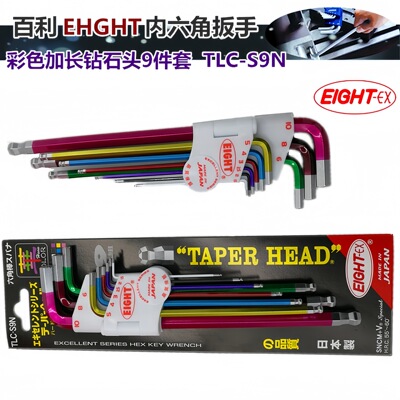 日本EIGHT百利彩色内六角扳手TLC-S9N NP TELC-S9N