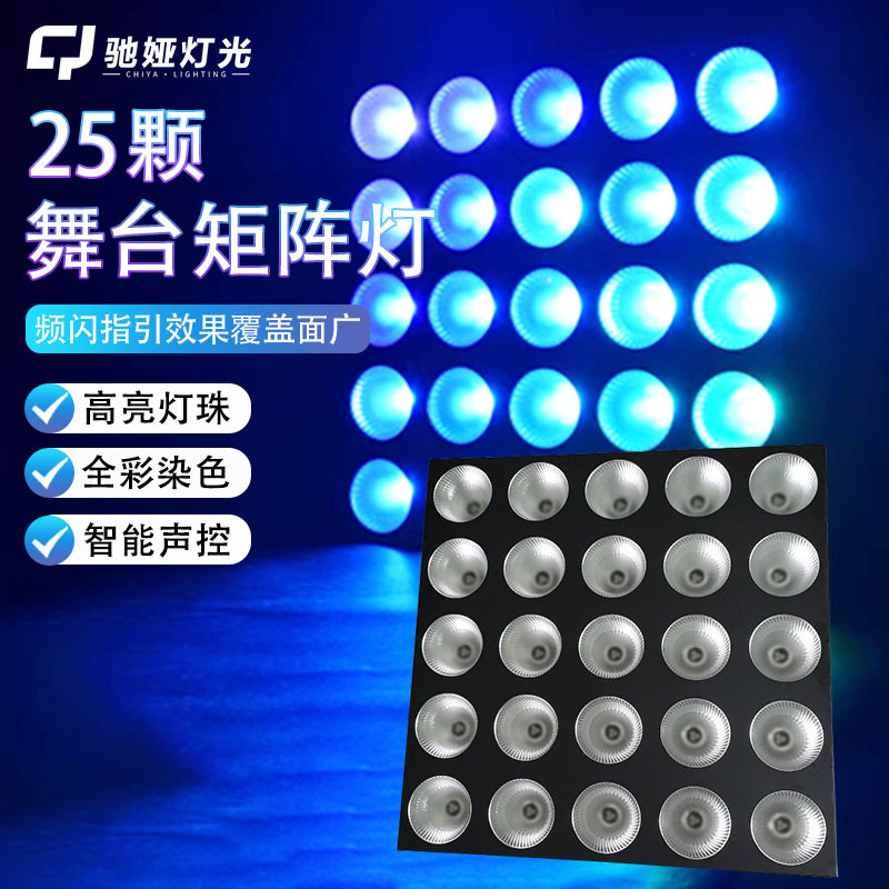 25颗矩阵灯酒吧灯光舞台演出清吧染色灯跑马背景灯智能声控频闪灯