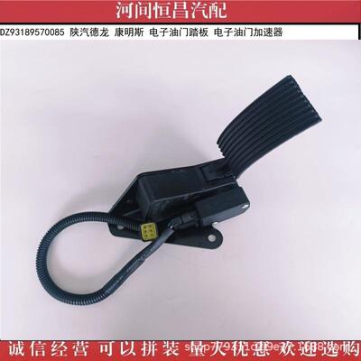 HCDDZ931895Z9318957加0085陕汽子德龙康明斯电子油门踏板电油门