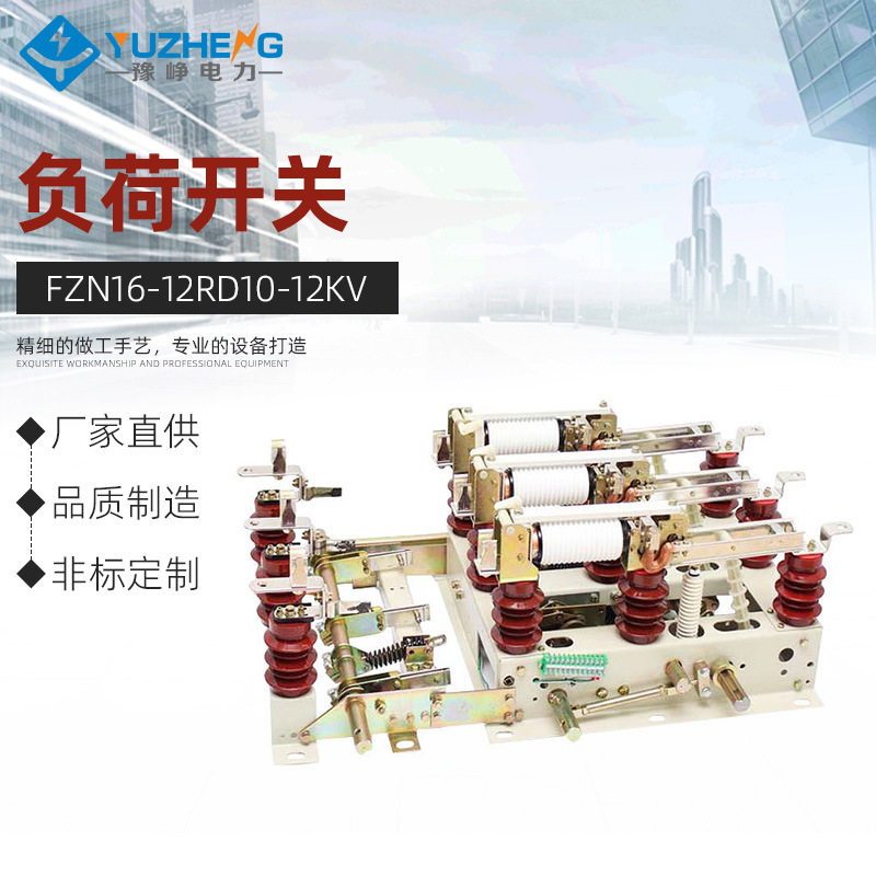 豫峥FZN16-10/630-20户内交流真空高压负荷开关FZN16-12RD10-12KV