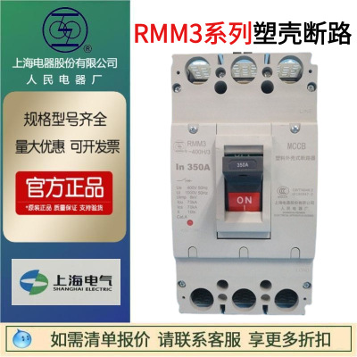 RMM3-63S塑壳3P断路器125H160L250A400A630A800A上海人民上联电器