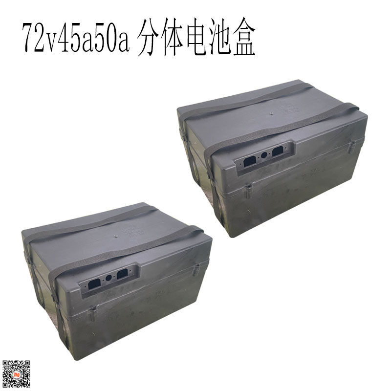 电动车电池盒电动三轮车电池盒24V36V45A52a/48V60v72v45A52A分体