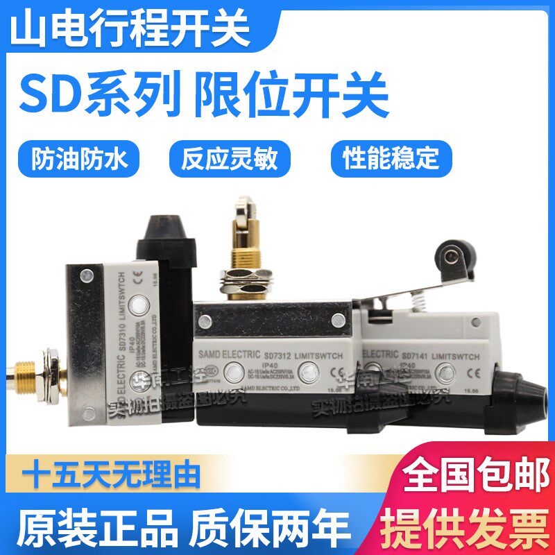 原装SAMD 山电限位微动开关SD-7311 7312 7310 7141 7121 7100