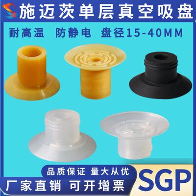 施迈茨机工业机械手配件防滑真空吸盘SGP-15/20/24/30/40薄物开袋