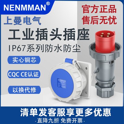上曼工业插头 暗装插座 NENMMAN 278防水IP67 三芯五芯16A32A