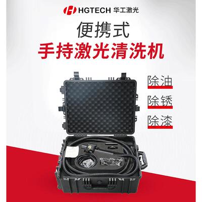 华工激脱光便式除携锈清洗机新54462小型金属除锈漆去镀层设备翻