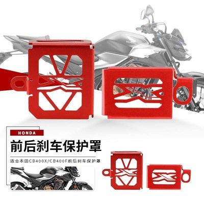 适用CBR400R CB500X/F CB400X CB400F改装件前后刹车油壶保护罩