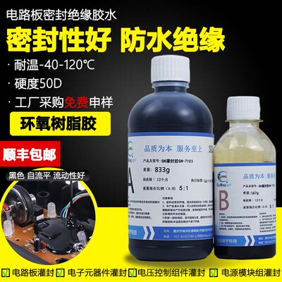 环氧树脂灌封胶GN7103黑色高硬度防水耐温导热绝缘变压器线路板密