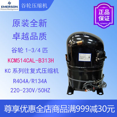 谷轮压缩机KCM511/514/519/522CAL-B313H冷柜冷水机渔池冷库原装