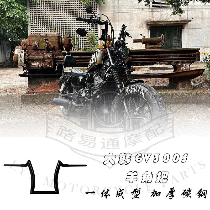 适用于大韩轻骑GV300S改装手把羊角把 晓星300高把方向把 复古把