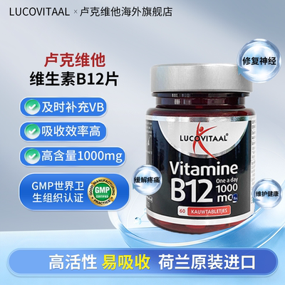 荷兰Lucovitaal维生素B12咀嚼片1000mcgB12高活性易吸收营养神经
