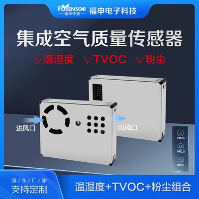 集成空气质量传感器模块FS00905粉尘TVOC温湿度多合一检测模组