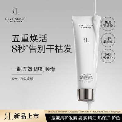 revitalash免洗发膜护发素修护