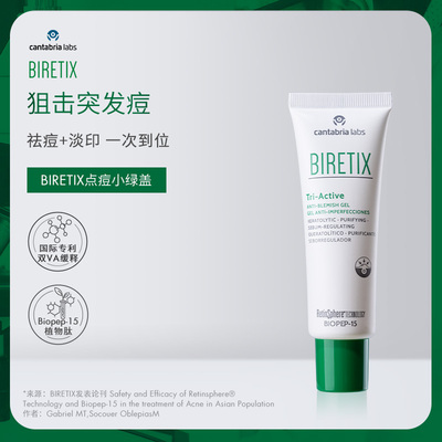 BIRETIX碧瑞可点痘凝胶triactive50ml快速点涂祛痘高浓酸敏感肌禁